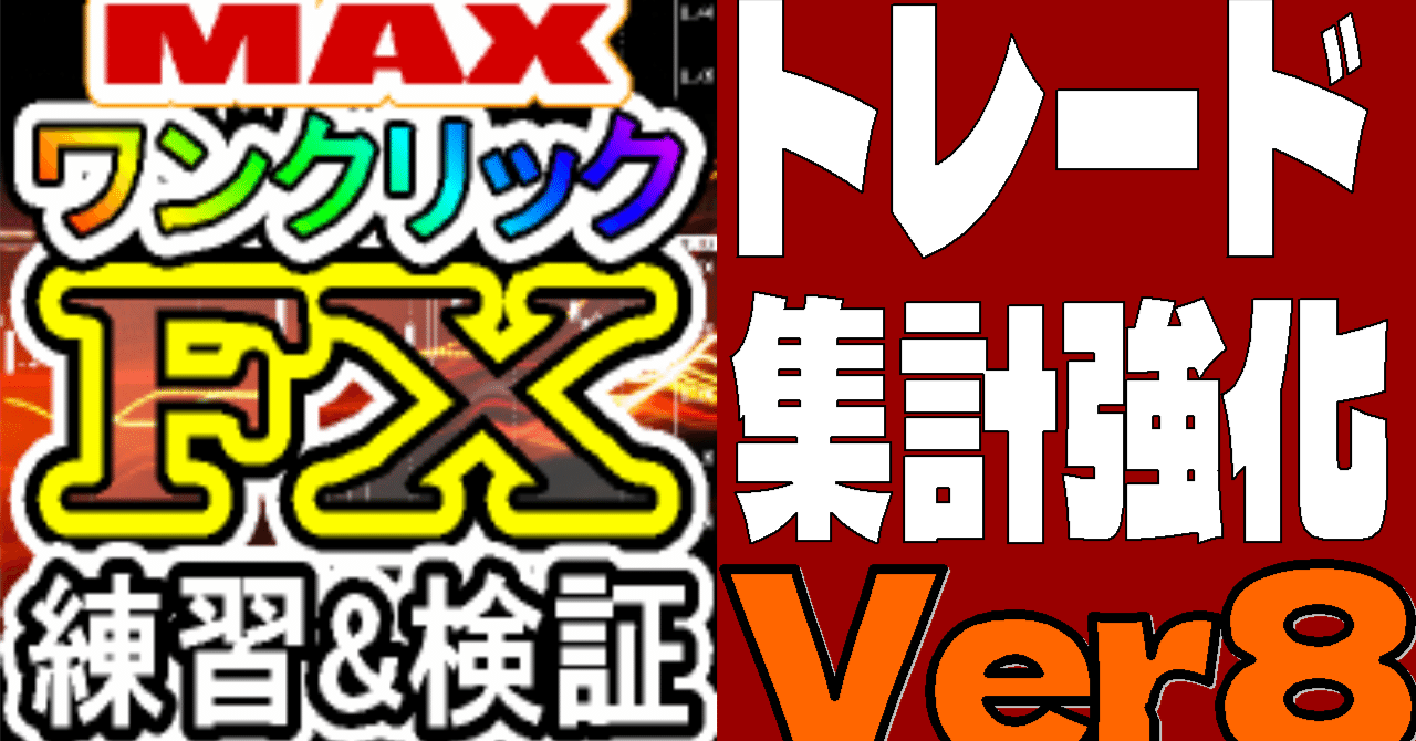トレード集計強化：ワンクリックFXトレーニングMAX｜RootCauseFX【公式】検証・練習ソフト・FXトレード支援ツール