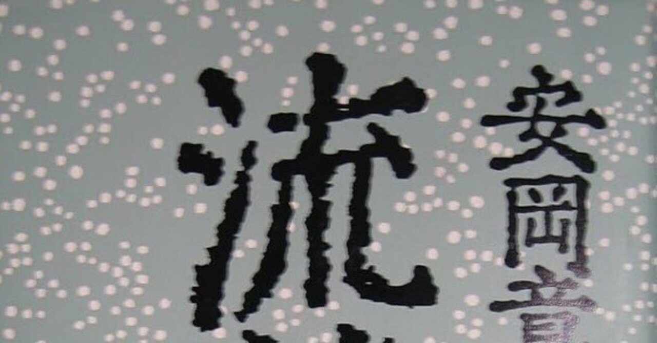 書記の読書記録2024.11.16『流離譚』｜Writer_Rinka