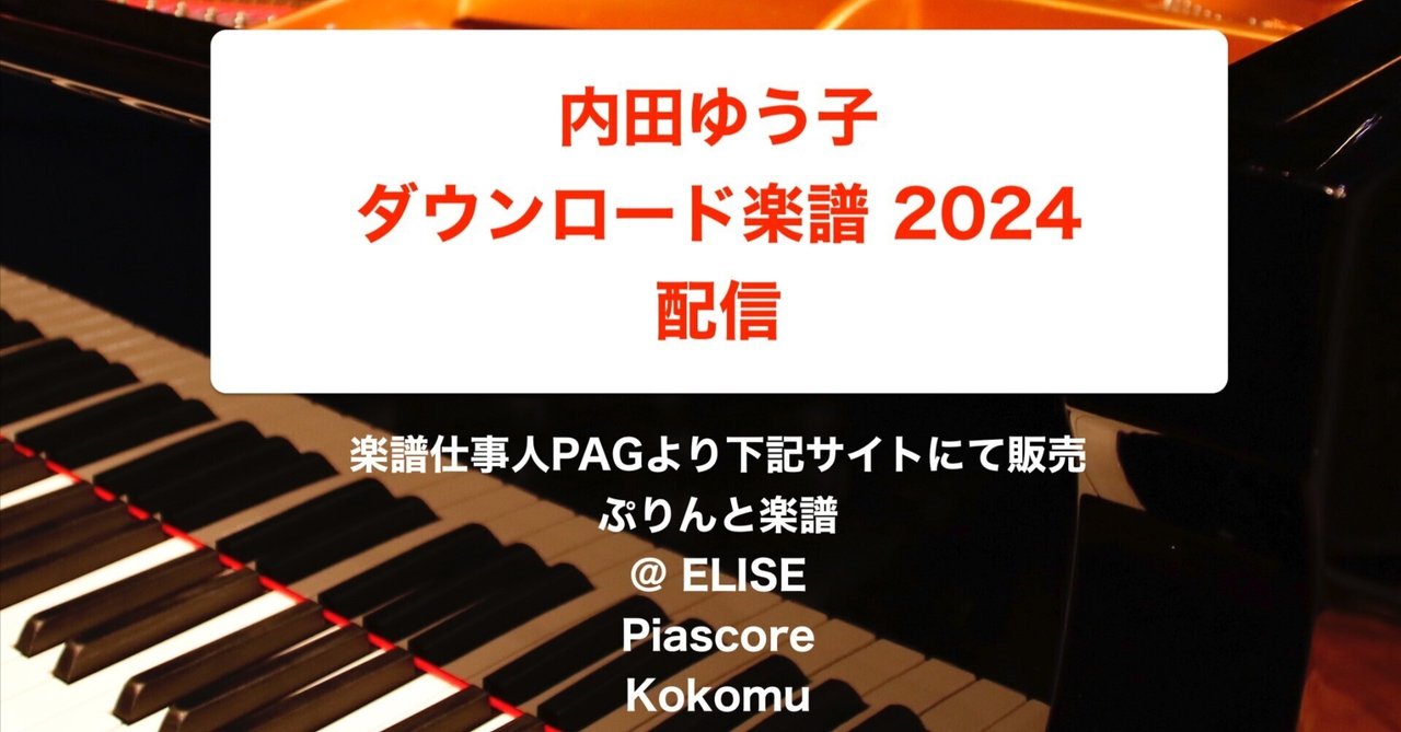 ダウンロード楽譜2024年6月〜10月｜Yuko Uchida