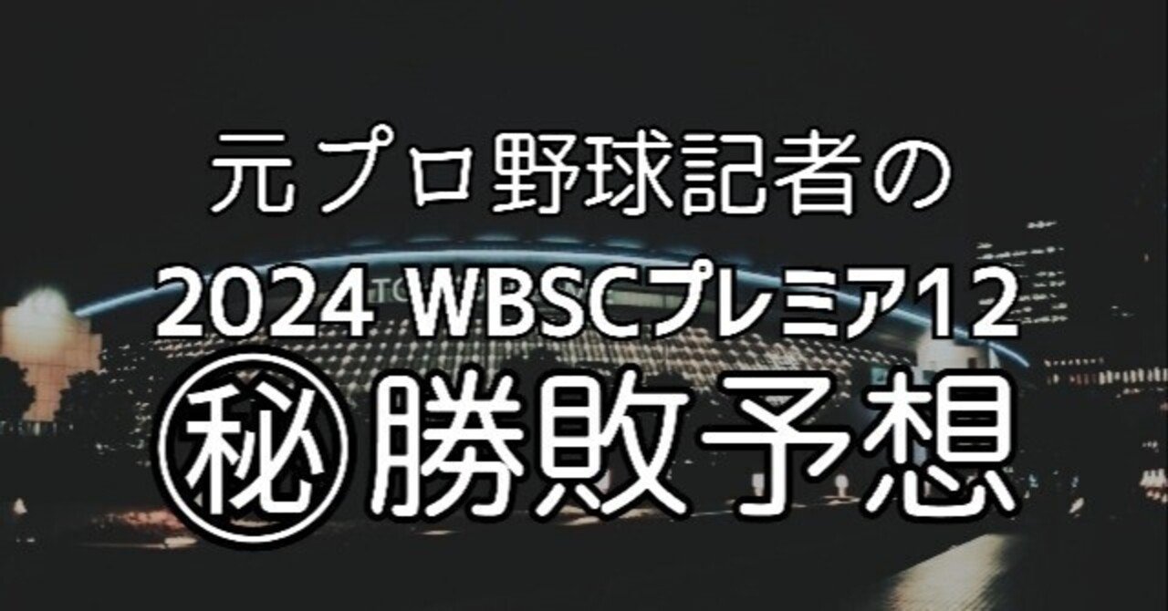 11月16日 《元野球記者の情報網で高的中 》 【プレミア12㊙勝敗予想 ⚾】ナイター2試合㊙予想 ｜岸大介（元プロ野球記者）⚾ Npb予想