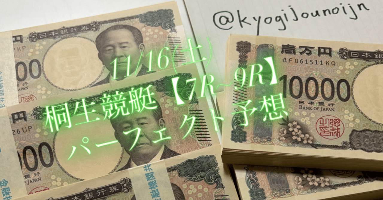 桐生競艇【7R~9R】パーフェクト予想｜ボス