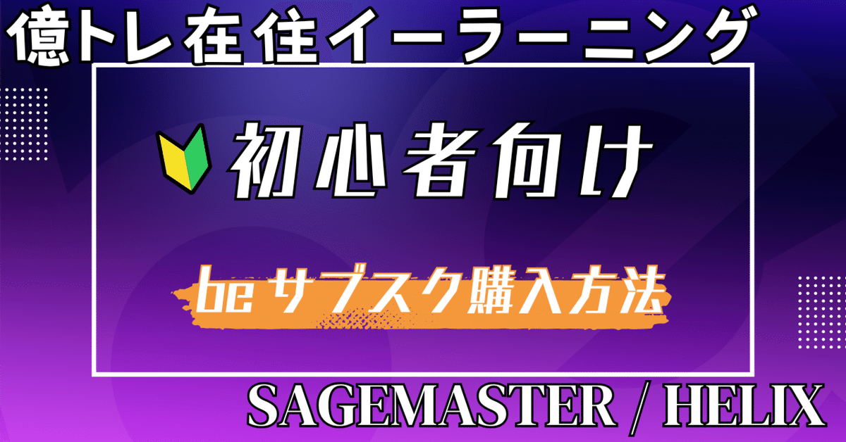 【超話題】be.イーラーニングバンドル購入 & 使用方法 【SageMaster】【helix】｜No.S