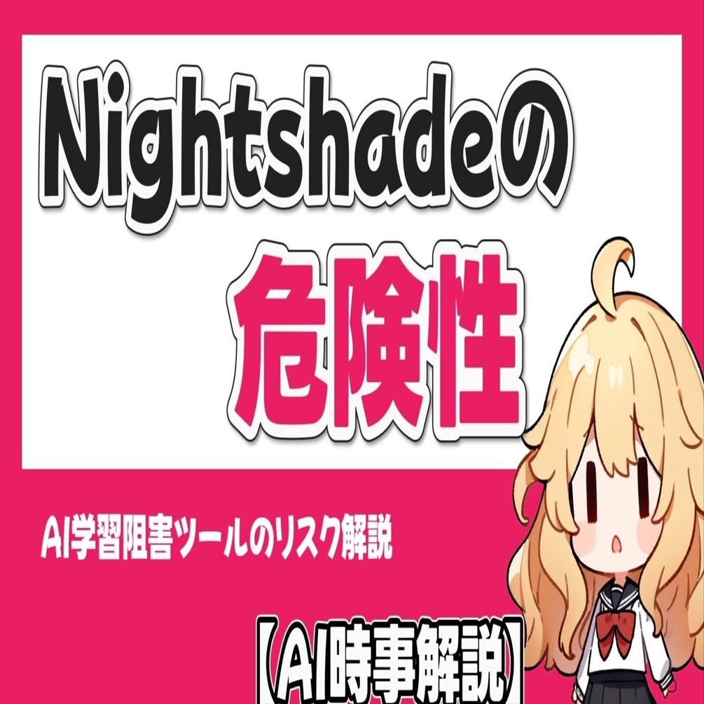 Nightshadeの使用リスクについての私見｜siouni@なんか作ってるひと