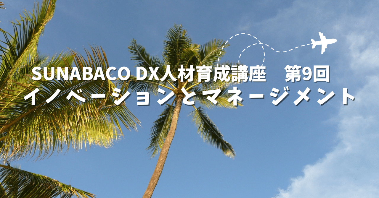 SUNABACO DX人材育成講座 第9回 イノベーションとマネージメント｜QQDRにことら