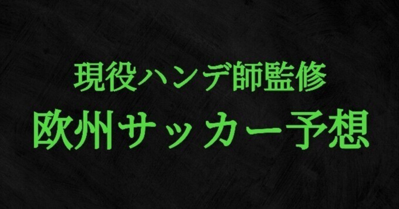 1116 現役ハンデプロの欧州・海外サッカー勝敗予想🆙 【ネーションズリーグ⚽激アツ⇨厳選6試合予想🎯】｜ハンデの虎 海外サッカー勝敗予想