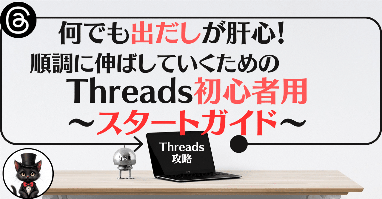 何でも出だしが肝心！順調に伸ばしていくためのThreads」初心者用～スタートガイド～｜RYE(ライ)Threads+Instagram×note