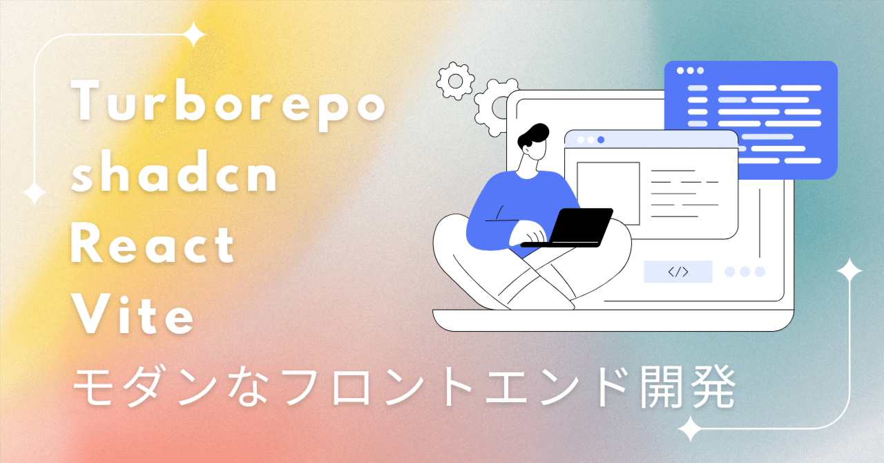 Turborepo と shadcn を使った React + Vite プロジェクトの構築ガイド｜プロダクト共創組織