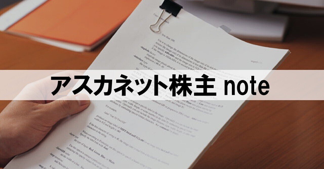 アスカネット株主note｜note