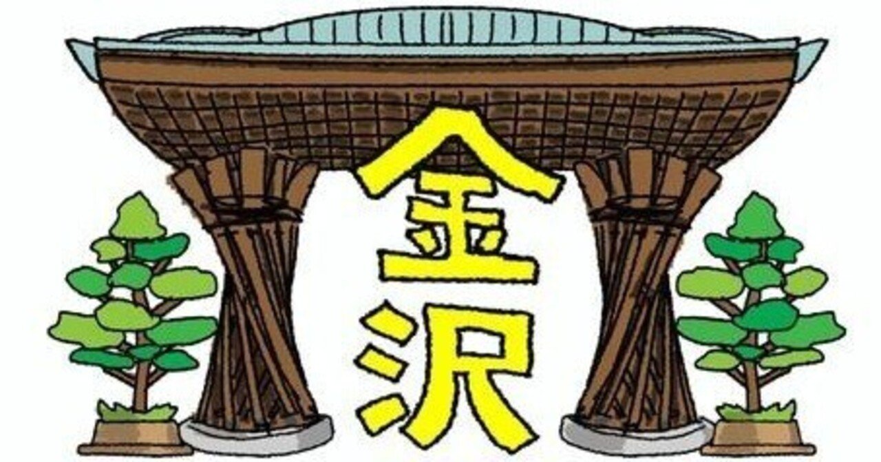 【医師エッセイ】金沢医科大学と金沢大学 イカダイトキンダイ|【医療コラム】【子育てコラム】【48歳からのコラムニスト】子育て小児科医そして児童精神科医