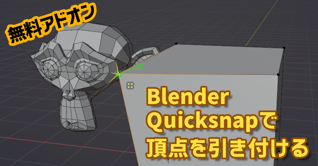 [3]Blender Quicksnapで頂点を引き付ける（無料アドオン）｜Tamo Lab.