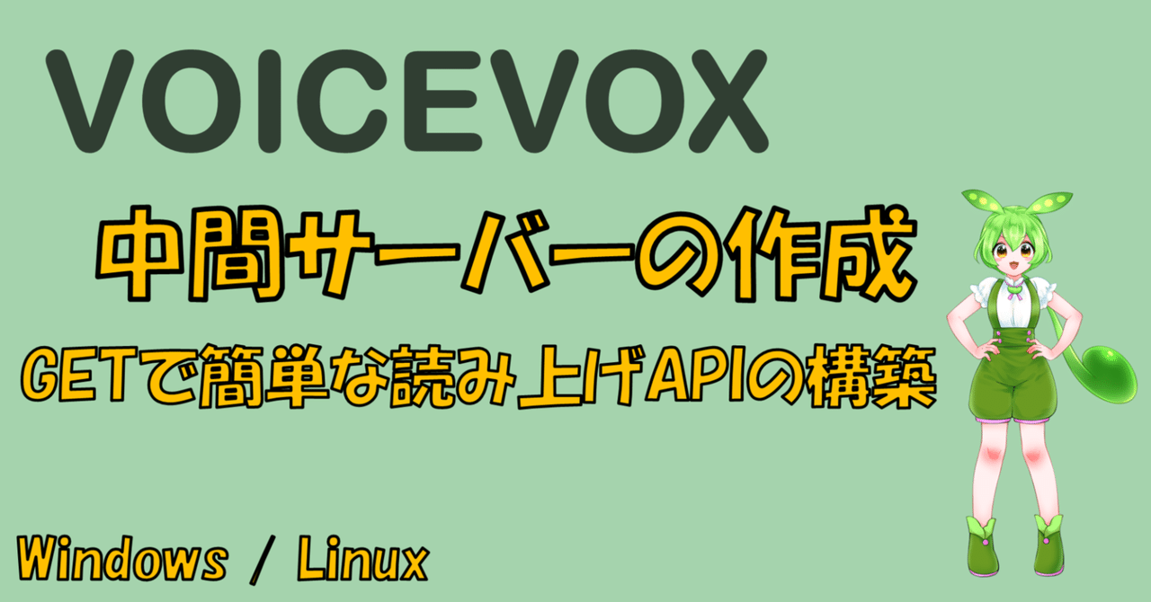 VOICEVOX 中間APIサーバー作った ～自作アプリから簡単にVOICEVOXと連携～｜Rcat999
