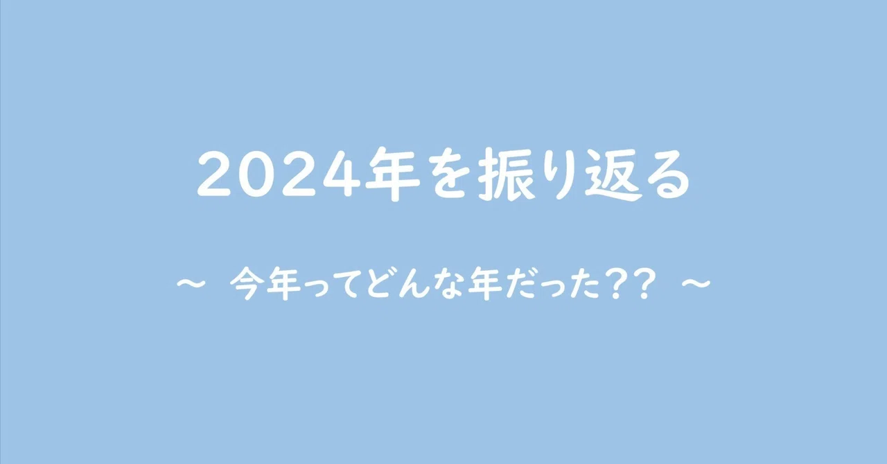 2024年を振り返る｜LandH