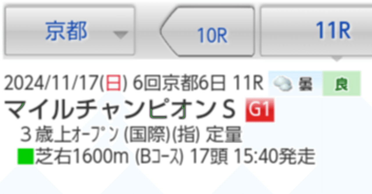 11/17（日）京都11R マイルCS｜OK