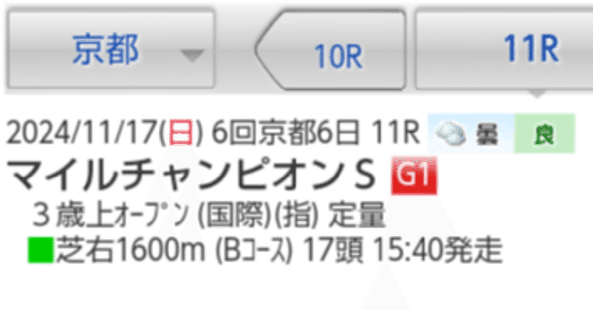 11/17（日）京都11R マイルCS｜OK