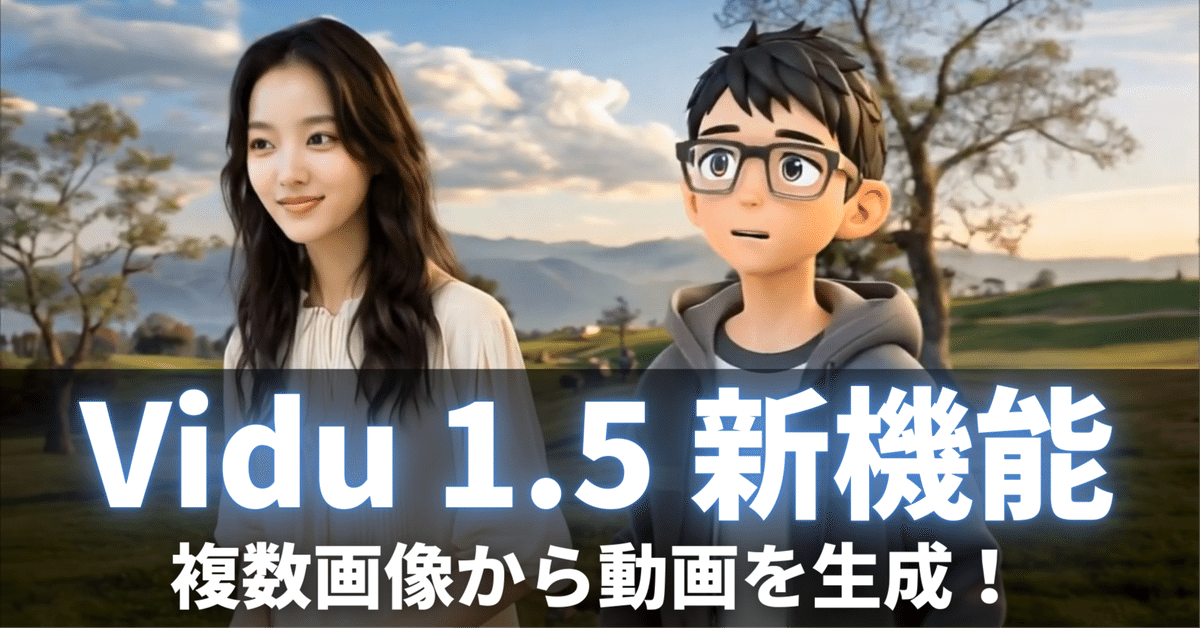 【実践解説】動画生成AIの常識が変わる！「Vidu 1.5」のマルチ参照機能とは？｜AI-Bridge Lab