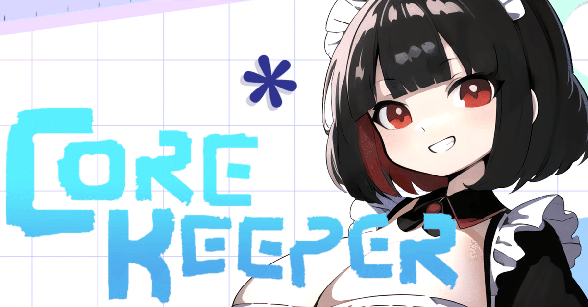 超絶必須級！CorekeeperのオススメMOD4選とその使い方解説！｜水の鯖煮