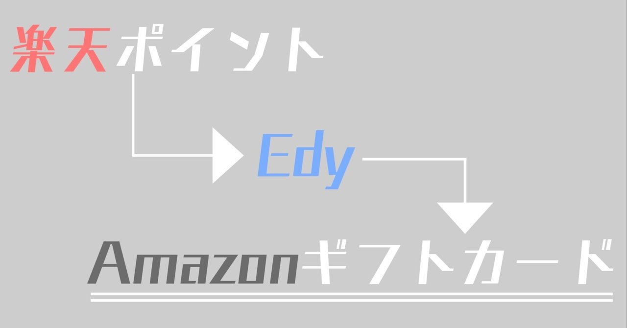 「楽天ポイント」を「Edy」から「Amazonギフトカード」に変換する時に手間取った話 ｜MtOjiisan