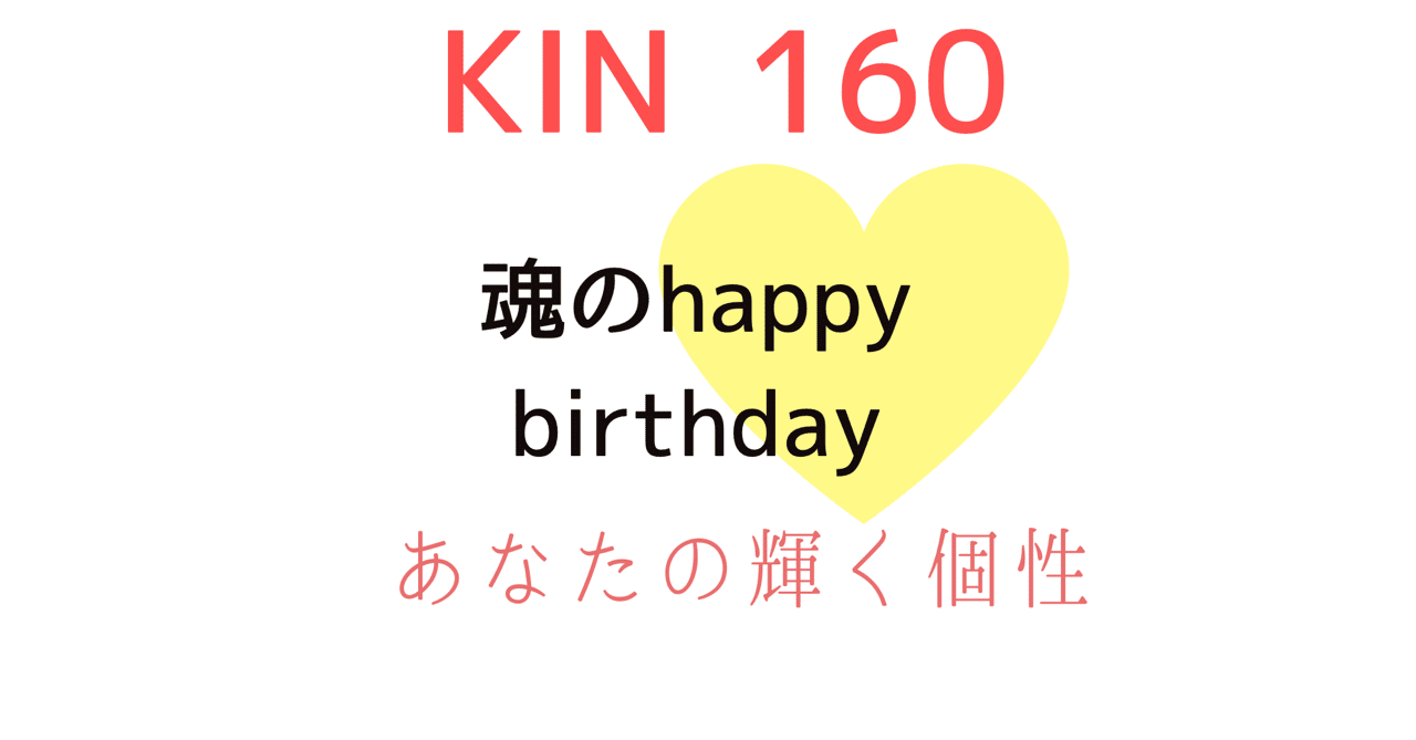 KIN 160（魂のhappybirthday）個性鑑定｜ハートリテラシー｜note