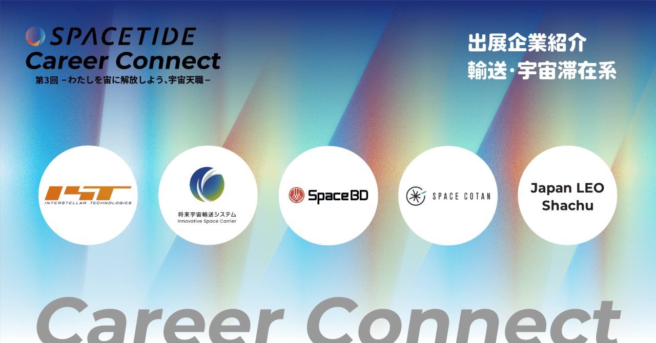 『SPACETIDE Career Connect』 出展企業紹介 -輸送・宇宙滞在編-｜SPACETIDE Career Connect