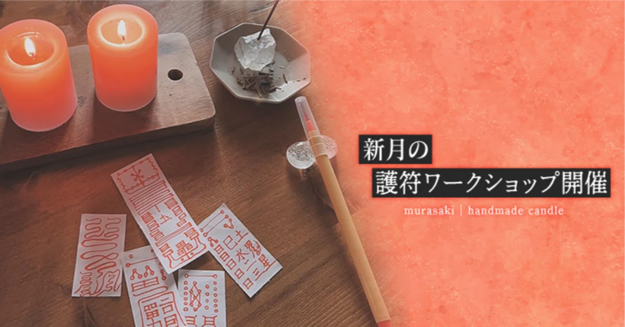 大安で新月の日に“書く瞑想”体験｜murasaki｜handmade candle