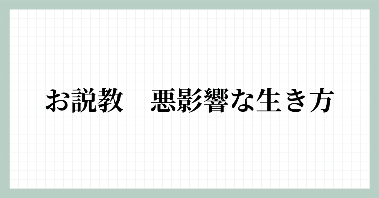 お説教 悪影響な生き方｜Ichi obousan