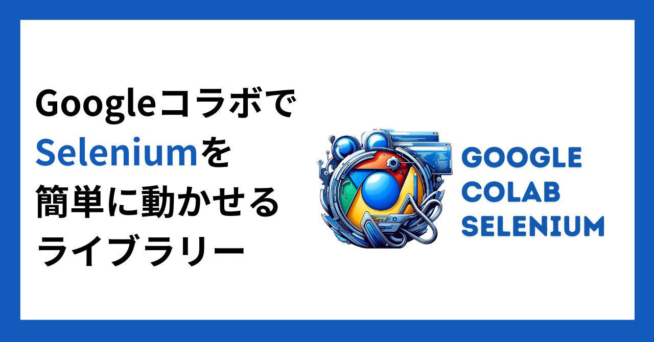 GoogleコラボでSeleniumを簡単に動かせるライブラリー ｜Non