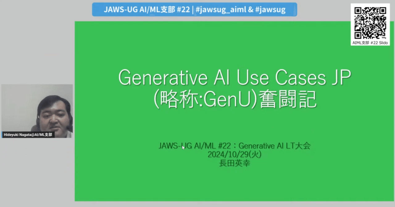 Generative AI Use Cases JP (略称:GenU)奮闘記でLT登壇しました。｜長田英幸