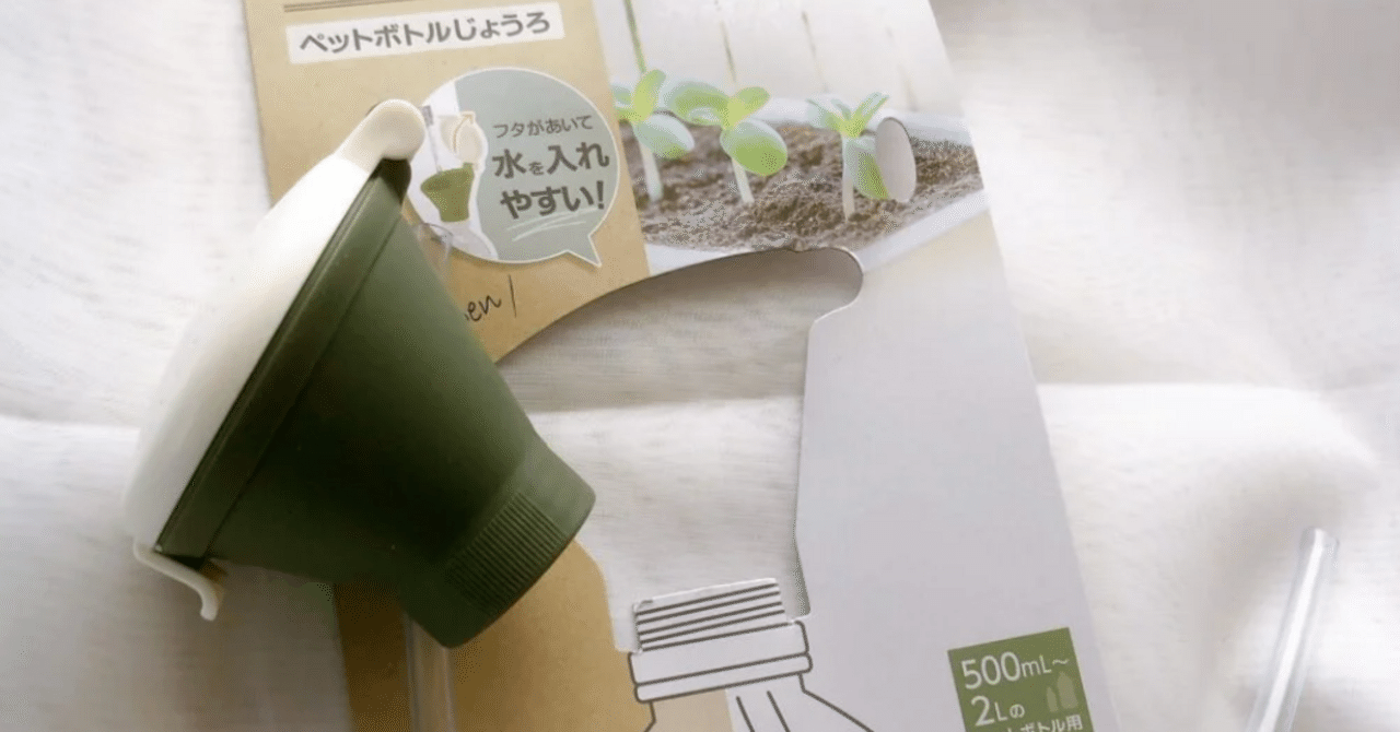 【100均で買えるよ！】ペットボトルじょうろ🚿 ただ注意点あり｜100均memo🗒