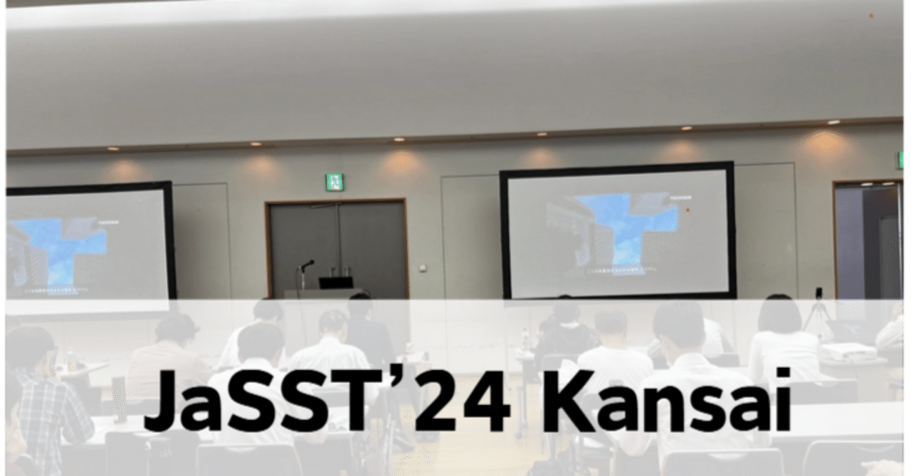 JaSST'24 Kansaiオンサイトで参加してみた！｜kaku