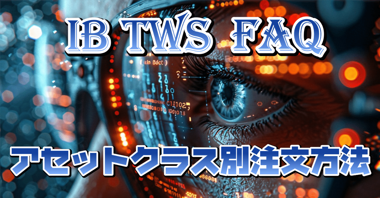 IB証券TWSのAPIドミトリーFAQ：コンボ注文、ブラケット注文、株式・オプション・先物注文｜さーよん