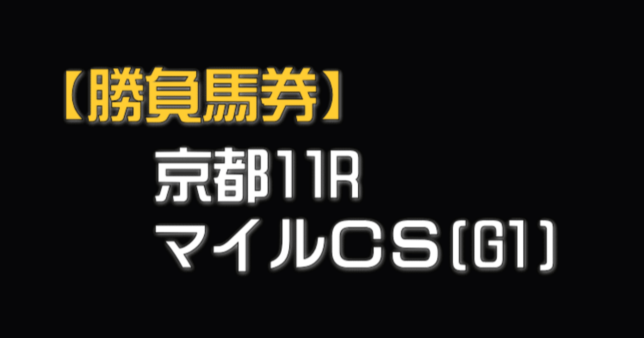 (日)【勝負馬券】京都11R/マイルCS(G1)｜浅田駿の競馬道