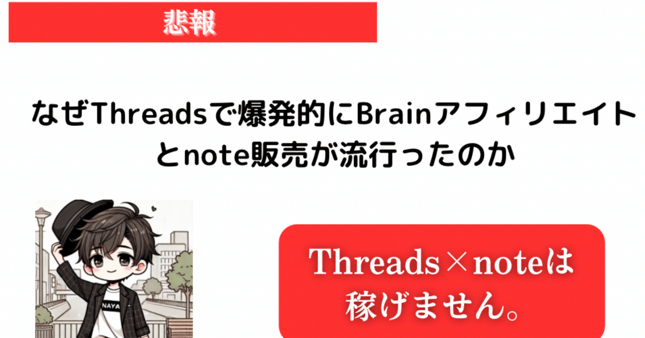 【悲報】Threads×noteは稼げません。なぜThreadsで爆発的にBrainアフィリエイトとnote販売が流行ったのか（解説音声付き）｜櫻井健太(けんたん)｜SNS・マーケ発信