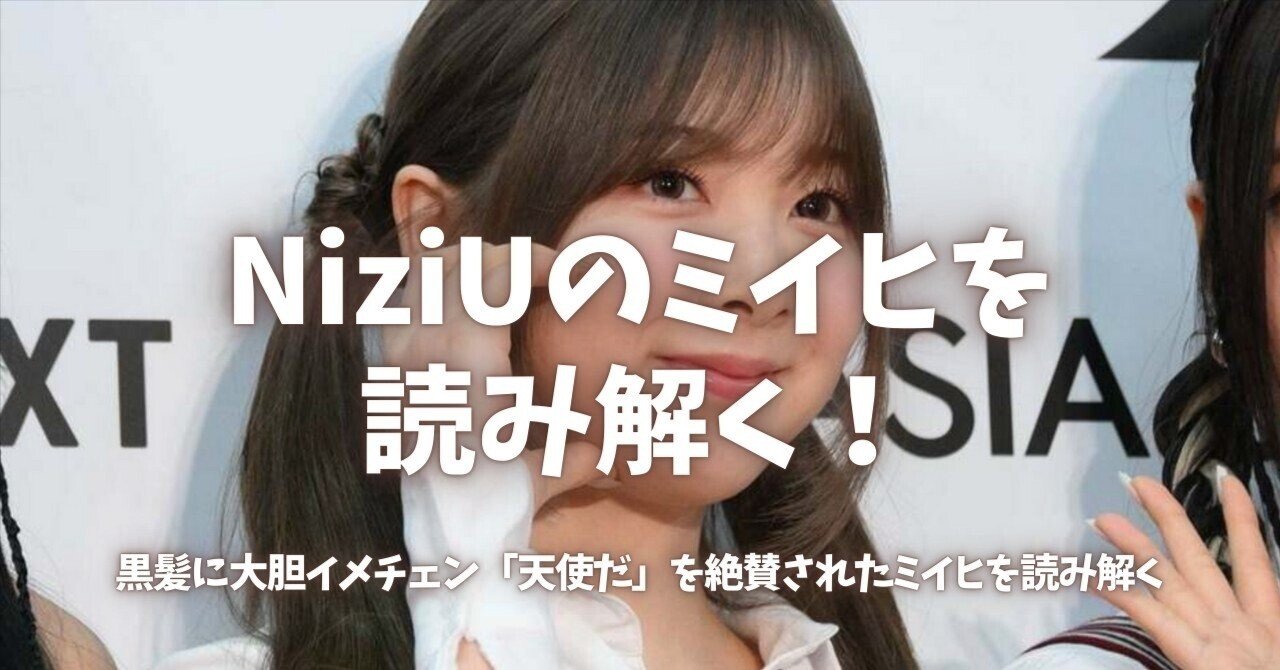 NiziUのミイヒ（MIIHI）を読み解く！｜古川絢一 / 一般社団法人名前学協会