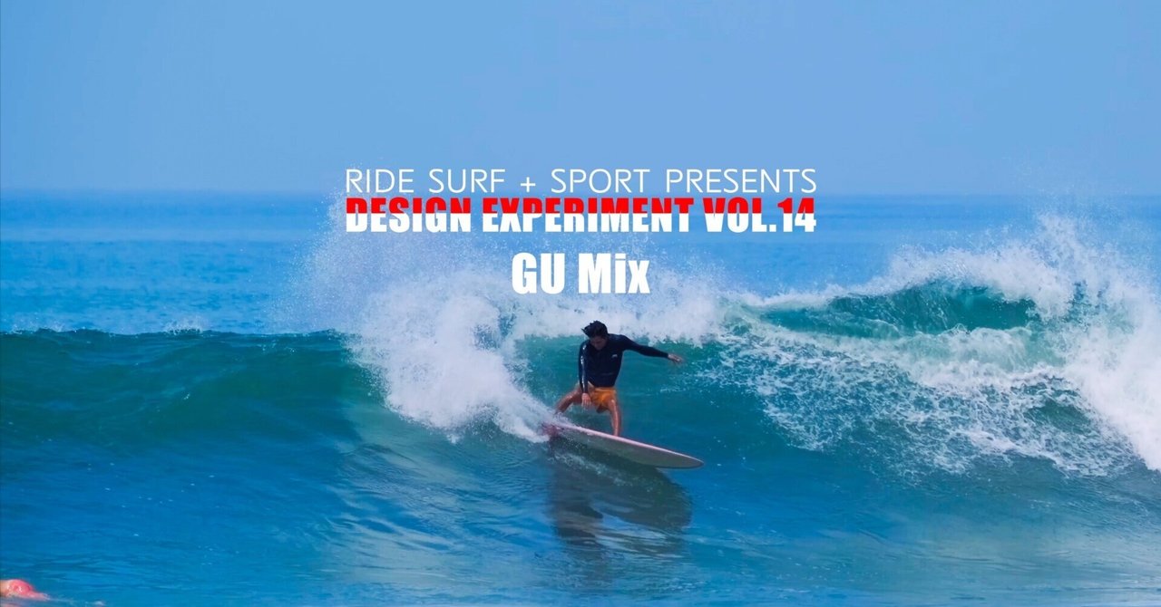 "FUYU SHOGUN" "DESIGN EXPERIMENT vol.14 GU mix"上映会のお知らせ！｜RIDE SURF+SPORT