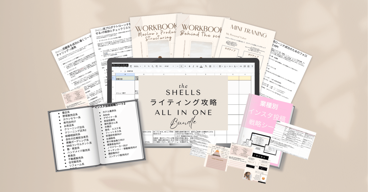 『Shells流ライティング攻略All in One !』解説｜シェルズ(Shells)開業5年未満フリーランス・小規模店舗の売り上げを3倍アップさせる先生