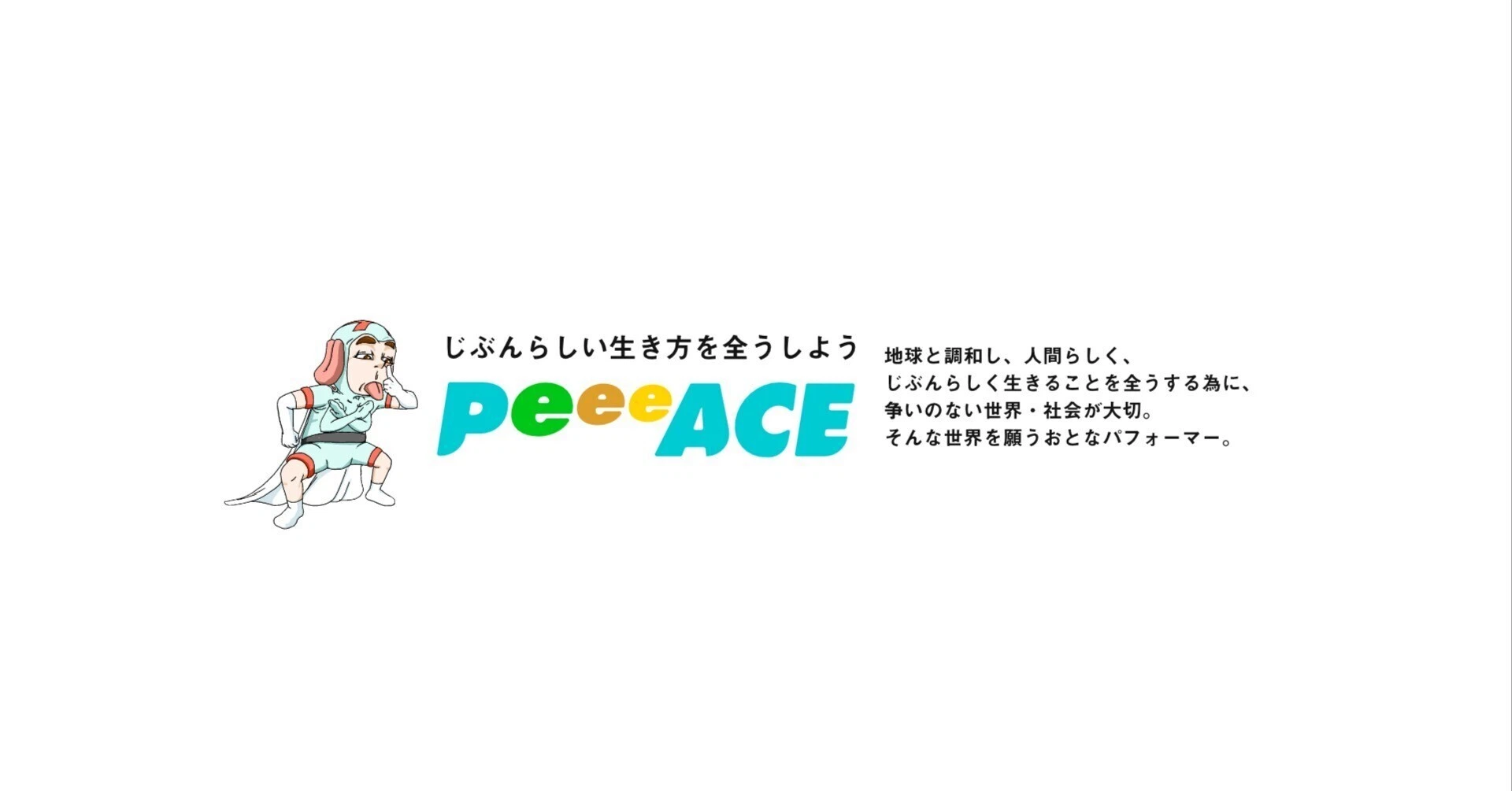 【PeeeACE】じぶんらしい生き方を全うしよう！｜note