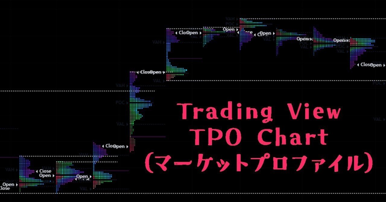 Trading View TPO Chart（マーケットプロファイル）｜ケメコ