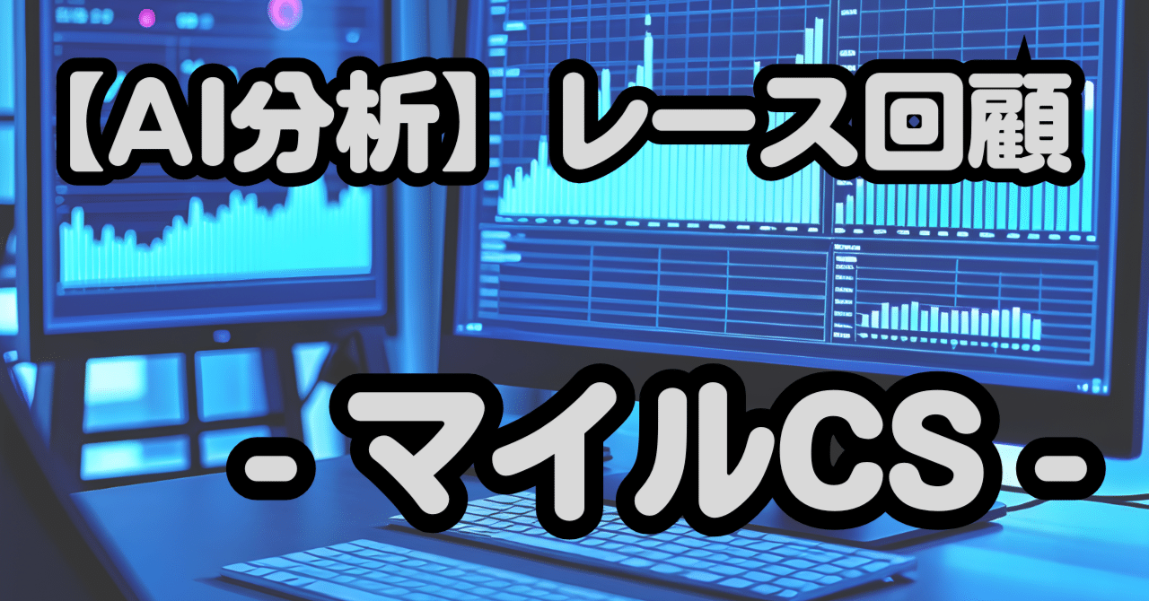 【AI分析】マイルチャンピオンシップ・レース回顧｜VRS18🐴