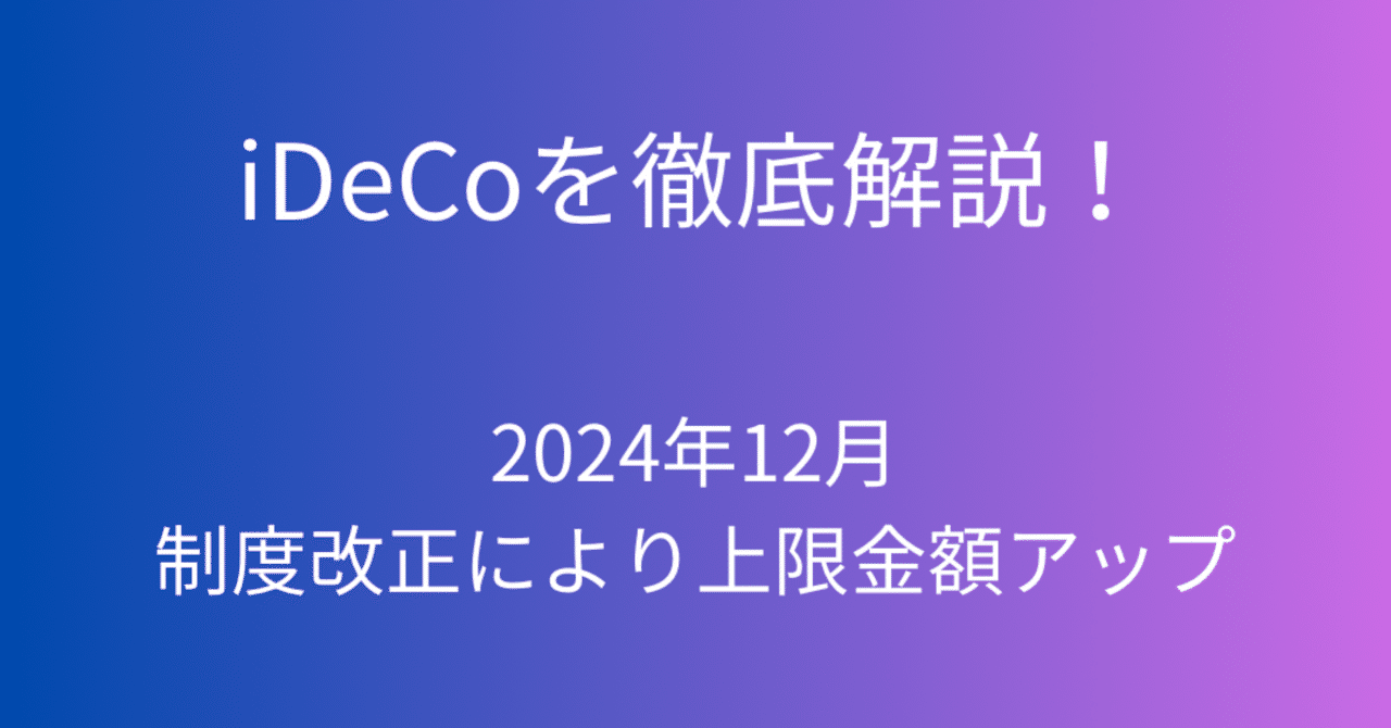 iDeCo徹底解説！｜Naru.Yamatsuchi