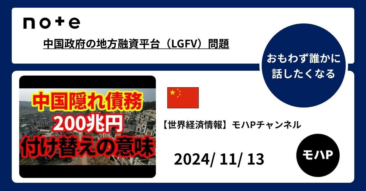中国政府の地方融資平台（LGFV）問題｜TeamモハP
