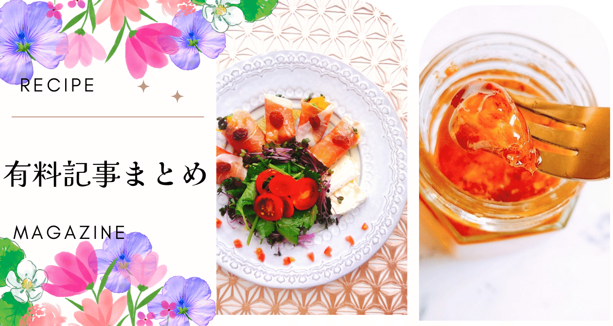 有料記事まとめmagazine Vo.1｜満ちてるごはん☆彡EXIT RIE｜note