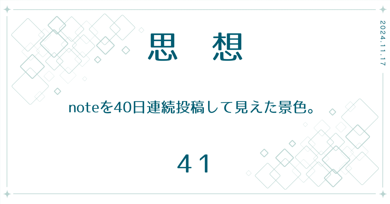 noteを40日連続投稿して見えた景色。｜Mizuno.N