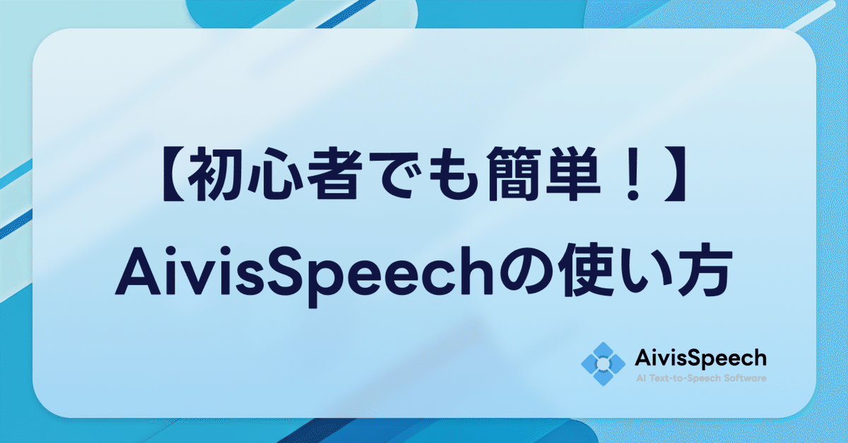 【初心者でも簡単！】 AivisSpeech の使い方完全ガイド｜Aivis Project