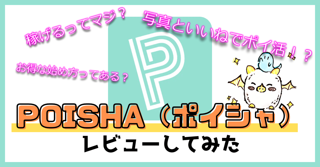 【📸写真と”いいね”でポイ活💕】POISHA（ポイシャ）って稼げる？←始めたのでレビュー♪｜招待コードあり！｜ほわ🤍ポイ活・ポイ活ゲーム攻略