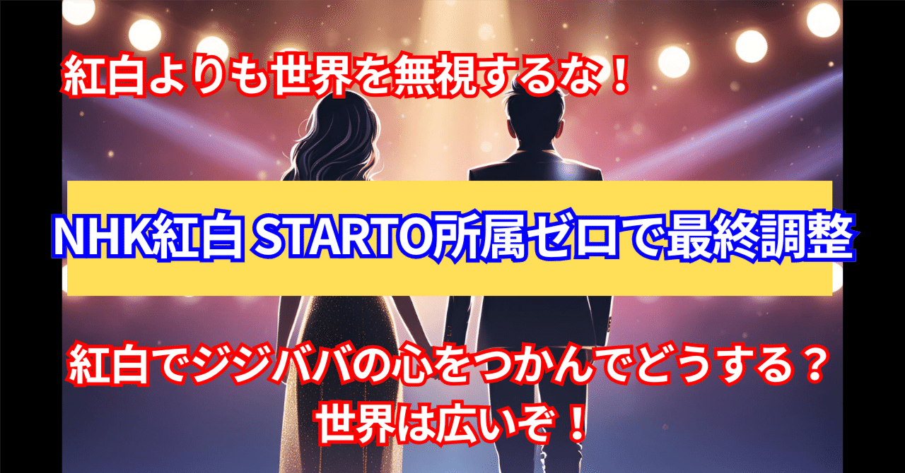NHK紅白 STARTO所属ゼロで最終調整,別に出演しなくていい,メルマガ - 2024/11/18｜Kazutaka Kobayashi＠論理的思考×課題解決