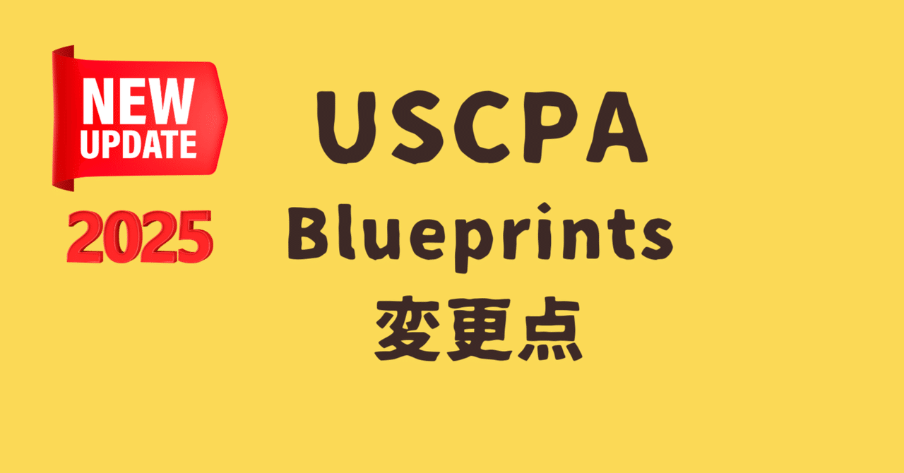 2025年USCPA試験Blueprintsの変更点｜どこ@USCPA（米国公認会計士）