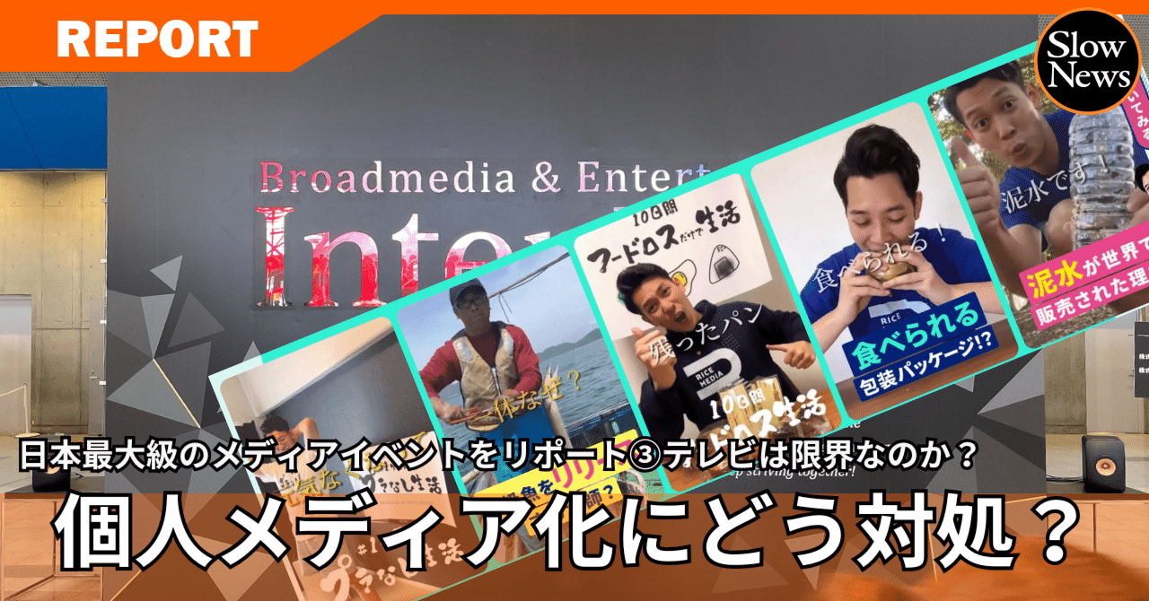 テレビの発信はもう限界なのか…加速する「個人メディア化」にどう対処する？【InterBEE 2024リポート③】｜SlowNews | スローニュース