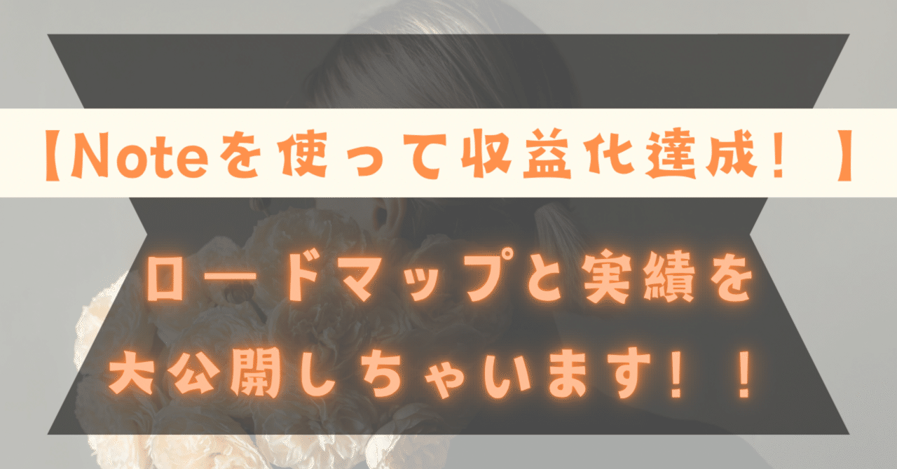 【Noteを使って収益化達成！】ロードマップと実績を大公開しちゃいます！！｜sona