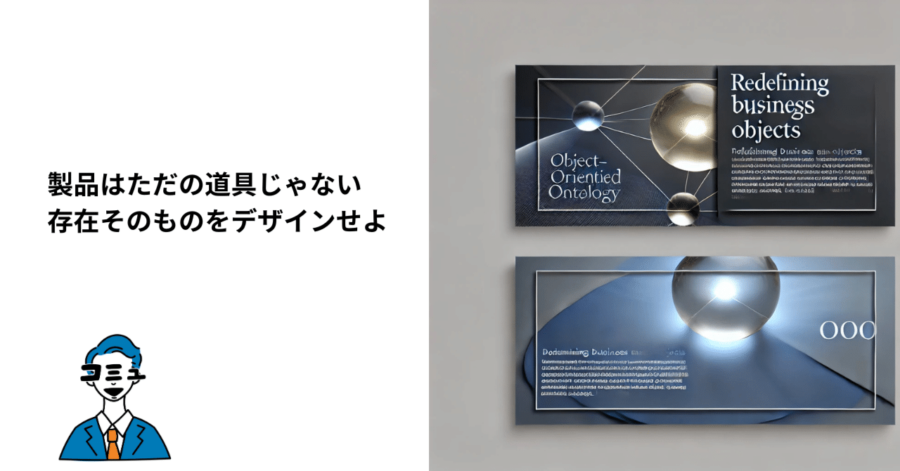 【OOO：Object-Oriented Ontology】AppleやSpotifyが示す新たな可能性｜コミュリーマン