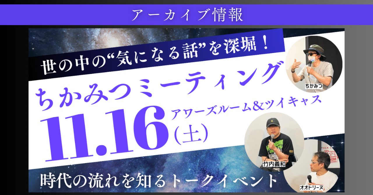 ちかみつミーティング027アーカイブ 11月16日開催｜ちかみつ -chikamitsu lab-
